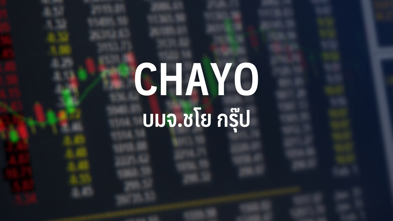 CHAYO เตรียมออกวอร์แรนต์ไม่เกิน 246.959 ล้านหน่วย แจก RO : อินโฟเควสท์