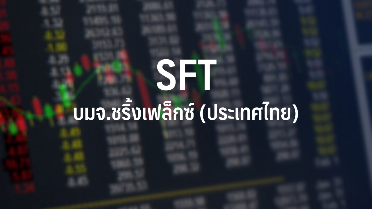 SFT ตั้งเป้ารายได้ปี 64 โต 15-20% ตามส่งออกฟื้น : อินโฟเควสท์