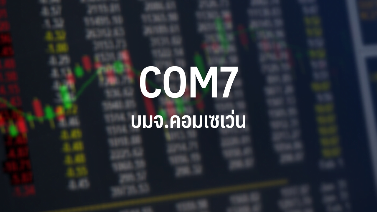 COM7 เป้าปี 65 โต 20% เน้นเพิ่มสาขา Stand Alone,เปิด studio7.com ลุยออนไลน์ : อินโฟเควสท์
