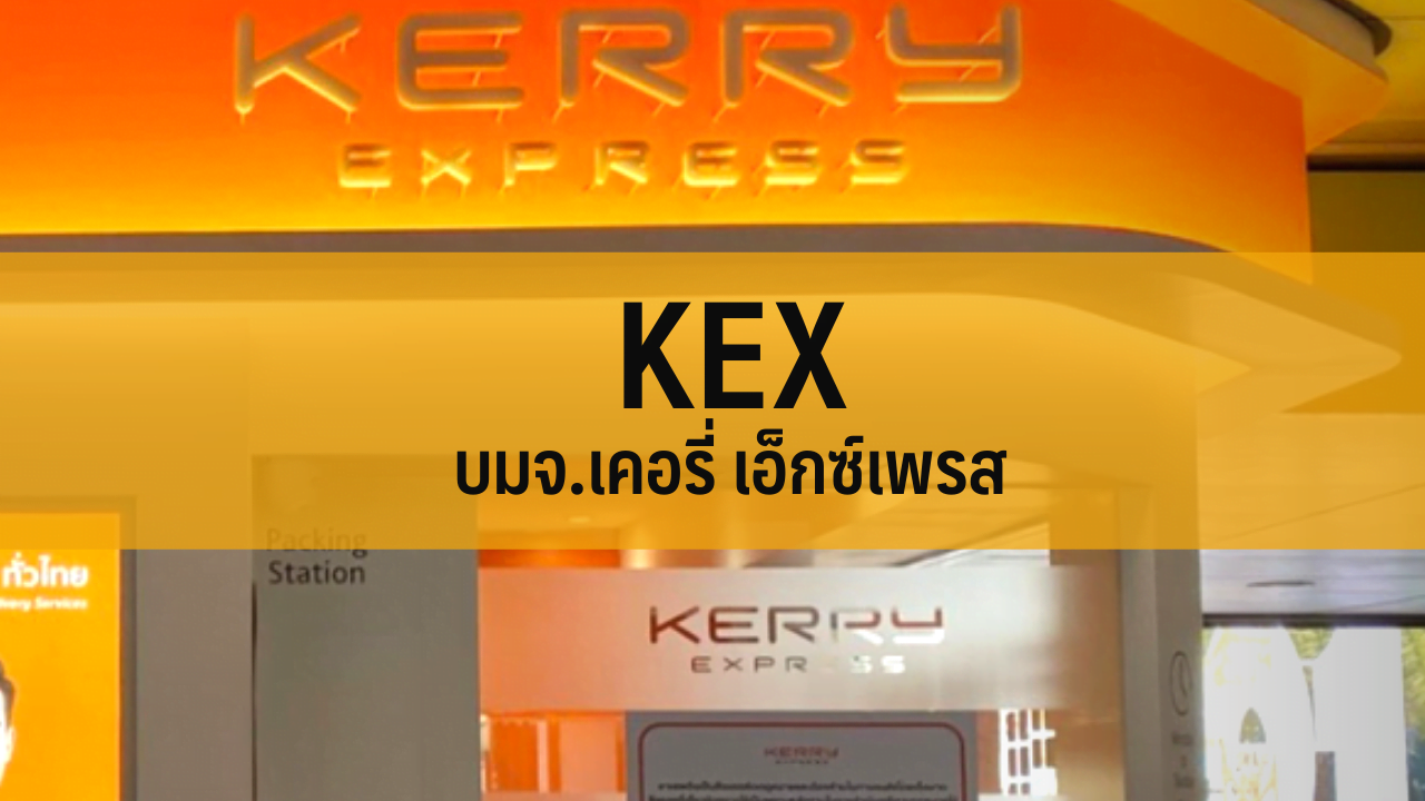 KEX เปิดเทรดวันแรกที่ 65 บาท สูงกว่าราคาขาย IPO 132.14% : อินโฟเควสท์