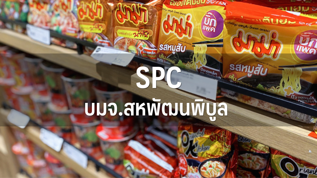SPC รับโควิดกระทบธุรกิจเร่งปรับตัวตามสถานการณ์ สร้างสมดุลการผลิตป้อนใน ...