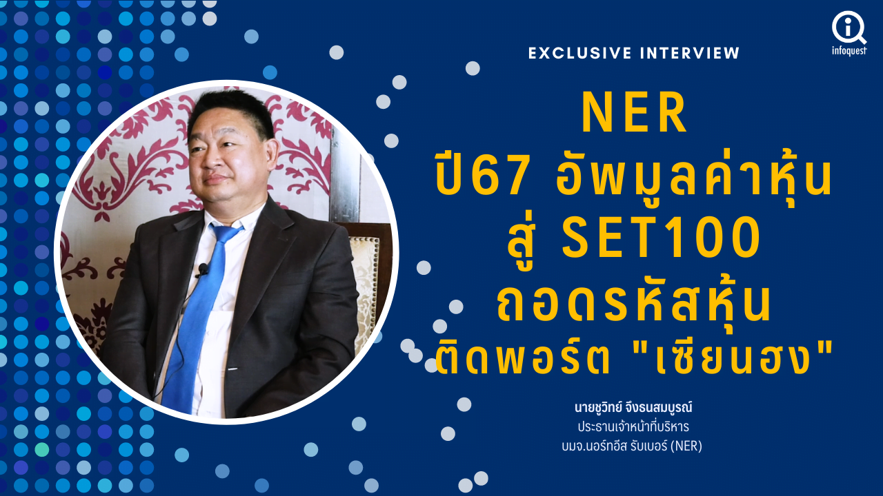 สัมภาษณ์พิเศษ: NER สานเป้าปี 67 เข้า SET100 ถอดโมเดลกำไรนิวไฮทุกปี-หุ้น ...