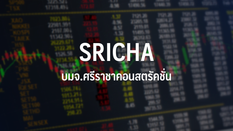 SRICHA คว้างานก่อสร้างโครงการ CFP มูลค่า 7.8 พันลบ. : อินโฟเควสท์