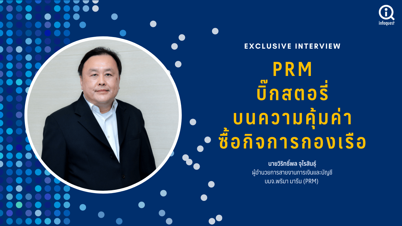 สัมภาษณ์พิเศษ: PRM เปิดบิ๊กสตอรี่บนความคุ้มค่าซื้อกิจการกองเรือ : อินโฟ ...