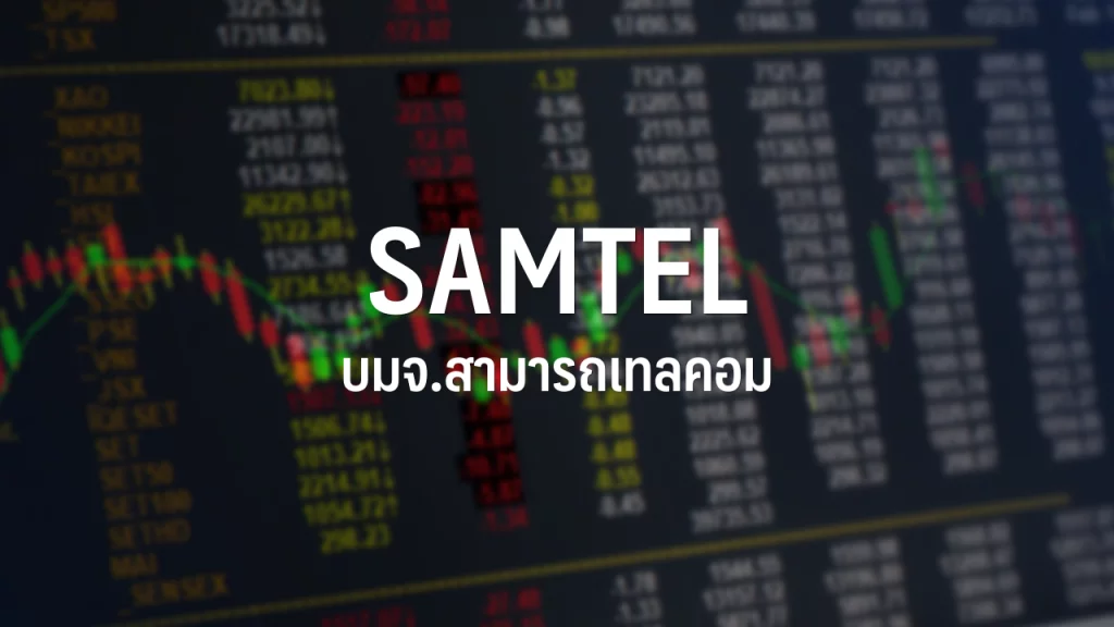 SAMTEL ได้งานโครงการเช่า Digital Trunked Radio ของ NT มูลค่า 490.46 ลบ ...