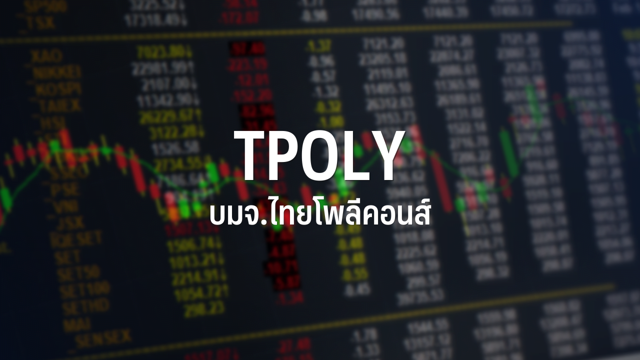 TPOLY ออกหุ้นกู้อายุ 2 ปี 7 เดือนดอกเบี้ย 5.25% ขายสถาบัน-รายใหญ่ 8-10 ส.ค. : อินโฟเควสท์
