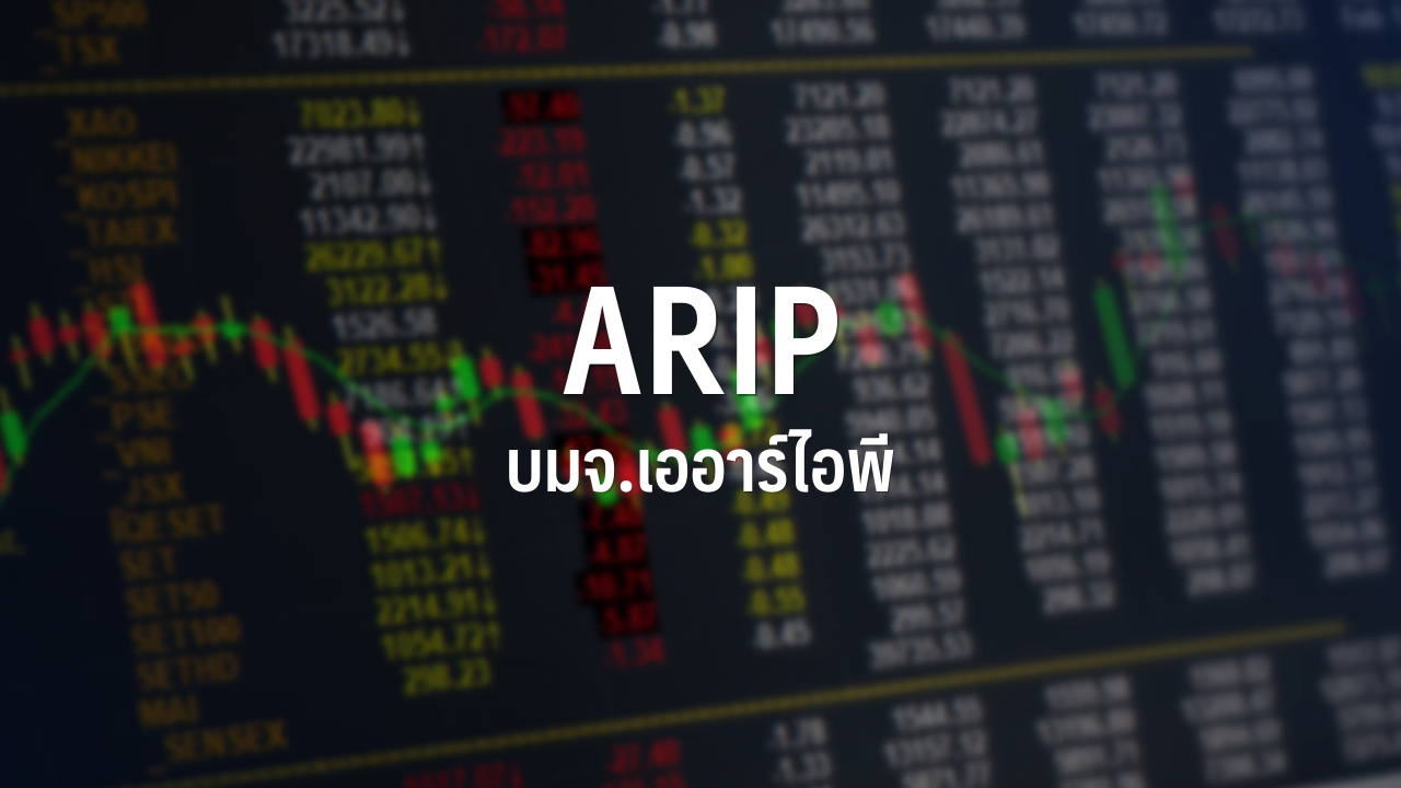 บิ๊กล็อต ARIP 20.05% เทรดเฉลี่ย 0.65 บ./หุ้น ต่ำกว่ากระดานหลัก : อินโฟ ...