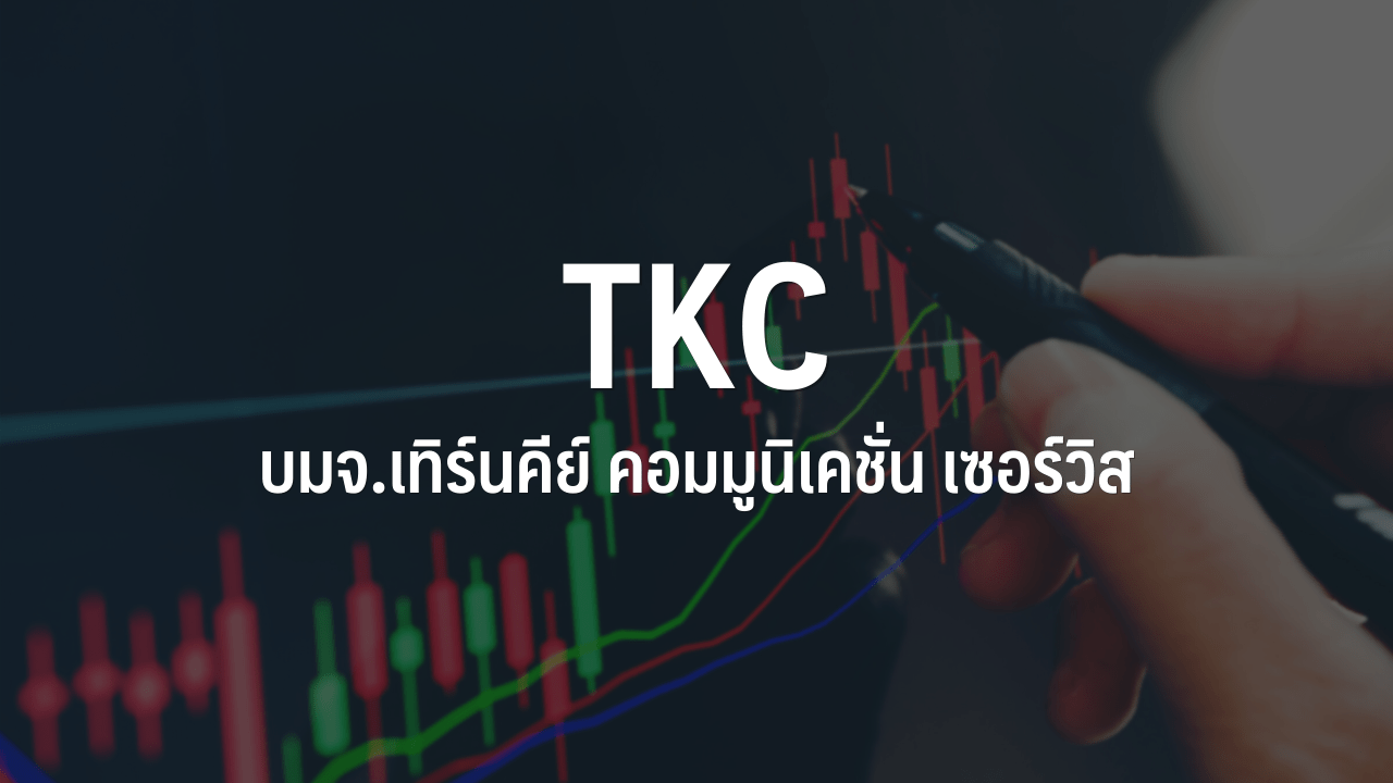 TKC เผยยอดจอง IPO ล้นสะท้อนความเชื่อมั่นพร้อมเข้าเทรดวันแรก 17 ม.ค. : อินโฟเควสท์