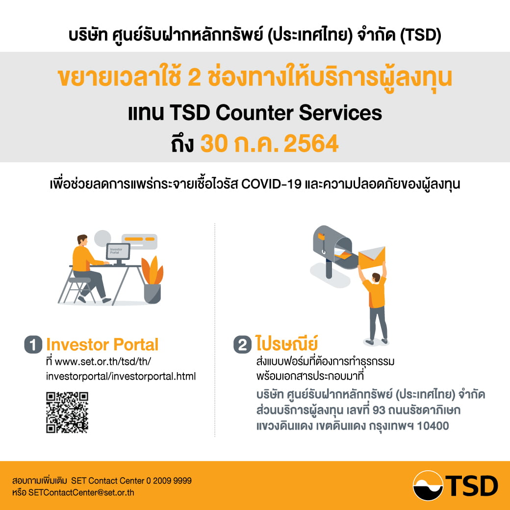 ศูนย์รับฝากหลักทรัพย์ งดบริการ TSD Counter Services ถึง 30 ก.ค.64 ลดเสี่ยงโควิด : อินโฟเควสท์