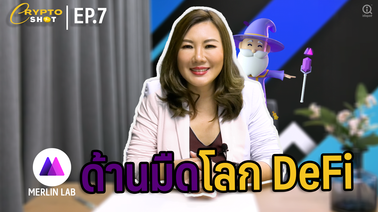 CryptoShot: สรุปเคส "Merlin Lab" ด้านมืดบนโลก "DeFi" : อินโฟเควสท์