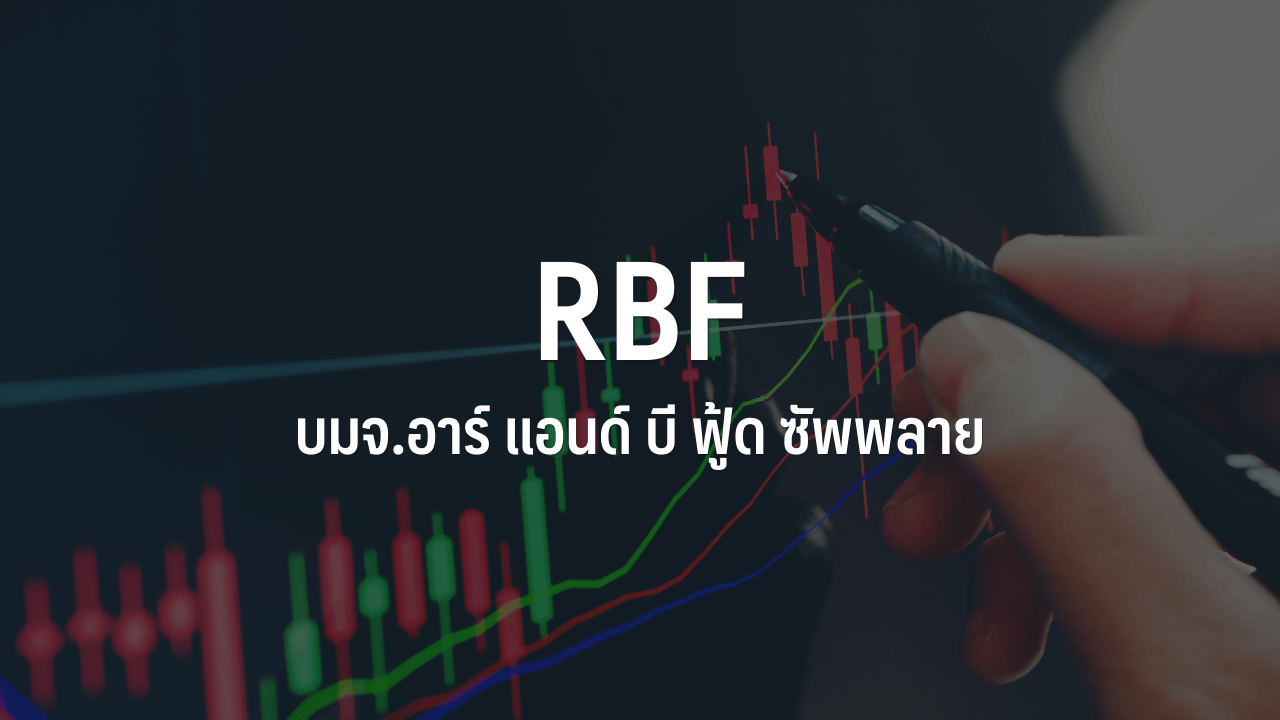 RBF รูดหนัก 25.53% หลังหลุด MSCI Small Cap-ผิดหวังงบ Q2/67 กำไรหดกว่า ...