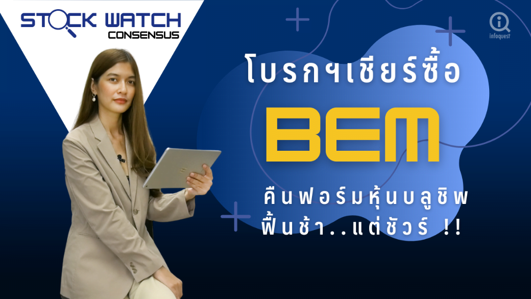 CONSENSUS: โบรกฯเชียร์ซื้อ BEM เล็งกำไร Q4 ฟื้นรับเปิดเมือง-เปิดปท.ลุ้นทะยานนิวไฮปี 66 : อินโฟเควสท์