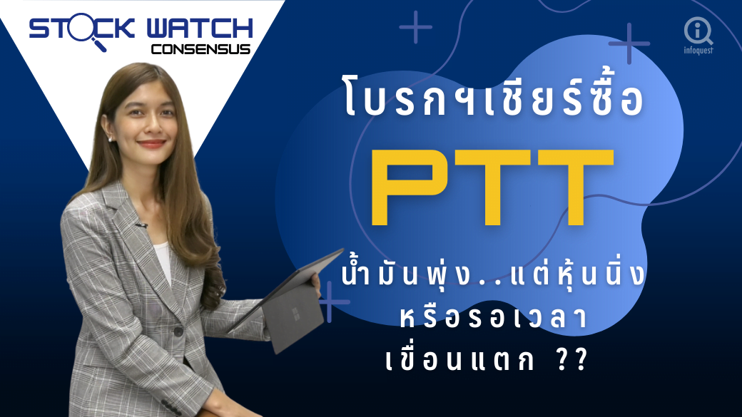 CONSENSUS: โบรกฯเชียร์ ซื้อ PTT เล็งผลงาน Q4/64 ฟื้นตามบ.ย่อย, เล็งรุกธุรกิจ EV : อินโฟเควสท์