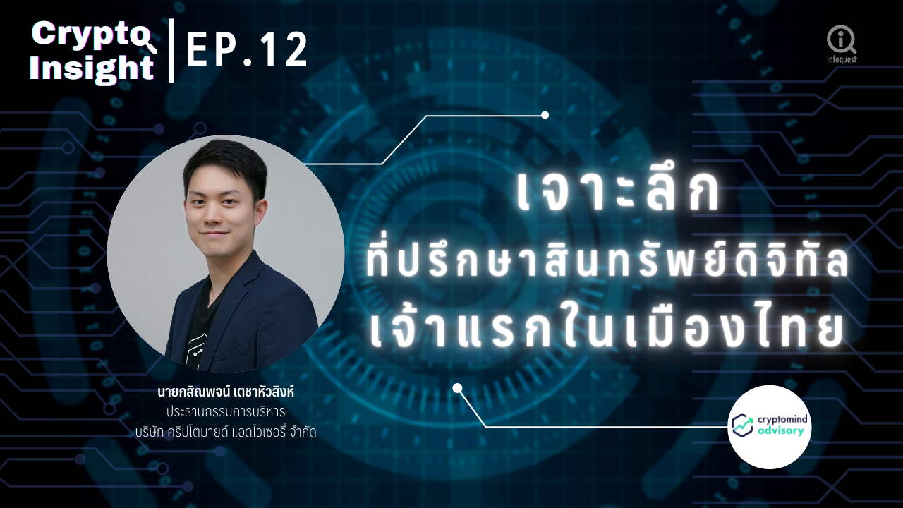 Crypto Insight: Cryptomind ผ่าเกมคริปโทฯผ่านสายตาที่ปรึกษามืออาชีพราย ...
