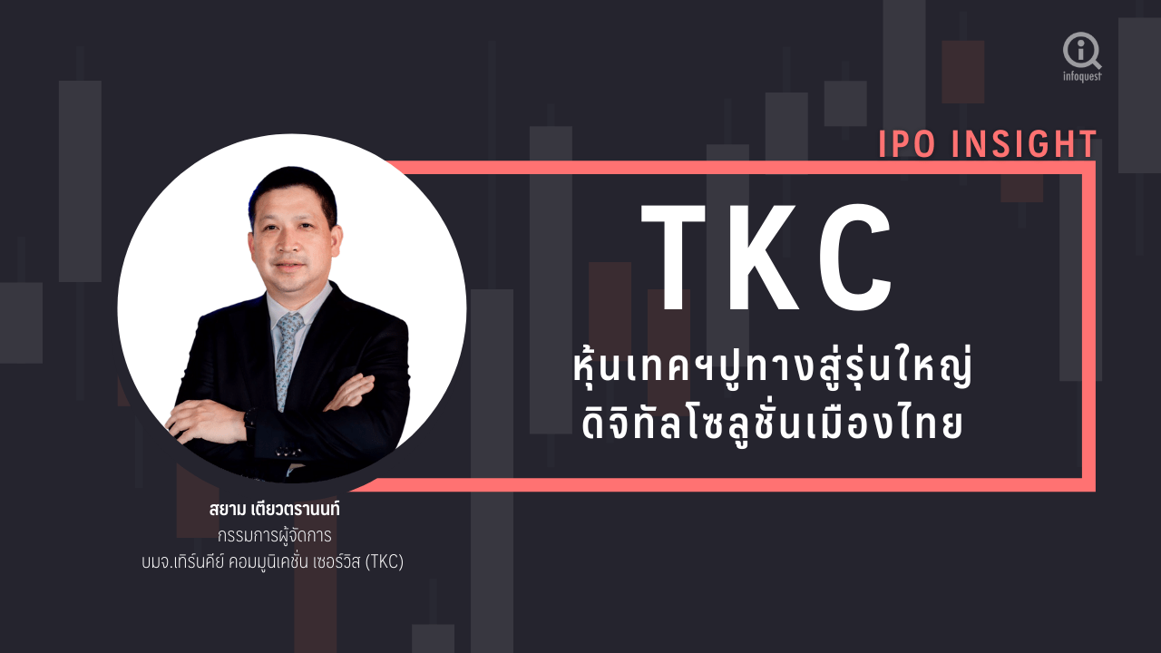 IPOInsight: TKC หุ้นเทคฯสื่อสารปูทางสู่รุ่นใหญ่ดิจิทัลโซลูชั่นเมืองไทย : อินโฟเควสท์