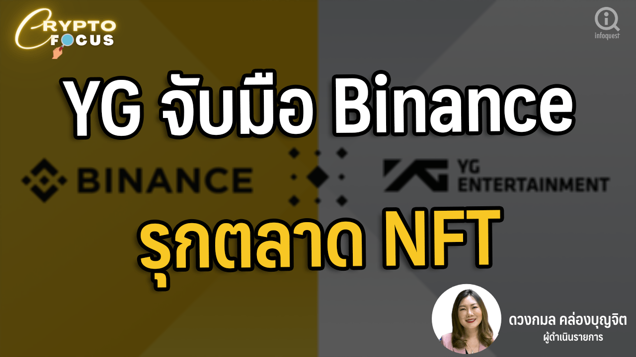 Crypto Focus: ค่ายวายจีประกาศจับมือไบแนนซ์ ต่อยอดคอนเทนต์สู่ธุรกิจ NFT : อินโฟเควสท์