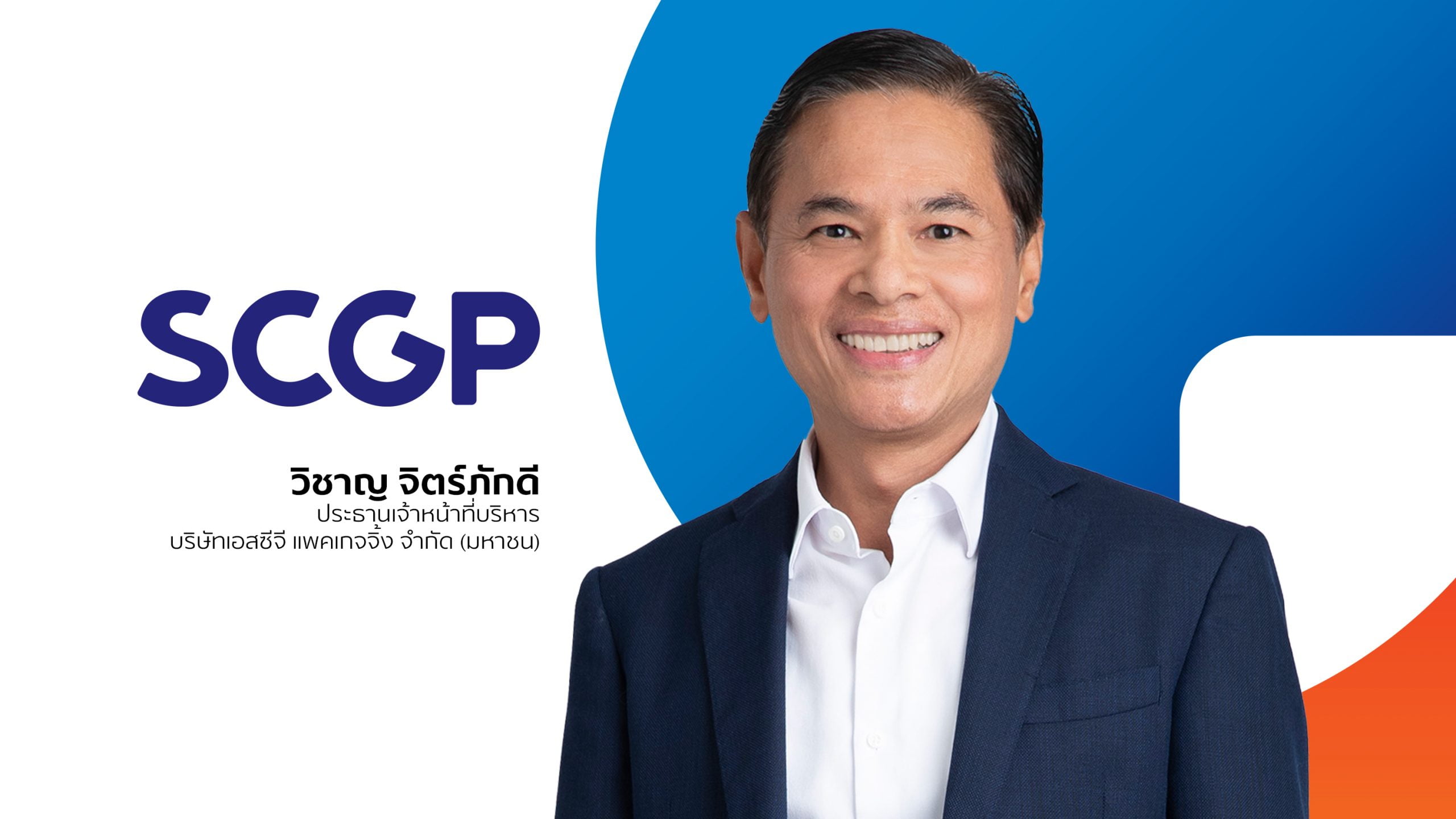 SCGP คาดผลงาน Q2/65 โตรับเปิดประเทศหนุนดีมานด์-รับรู้ M&P,ศึกษาต่อยอดกัญชง : อินโฟเควสท์