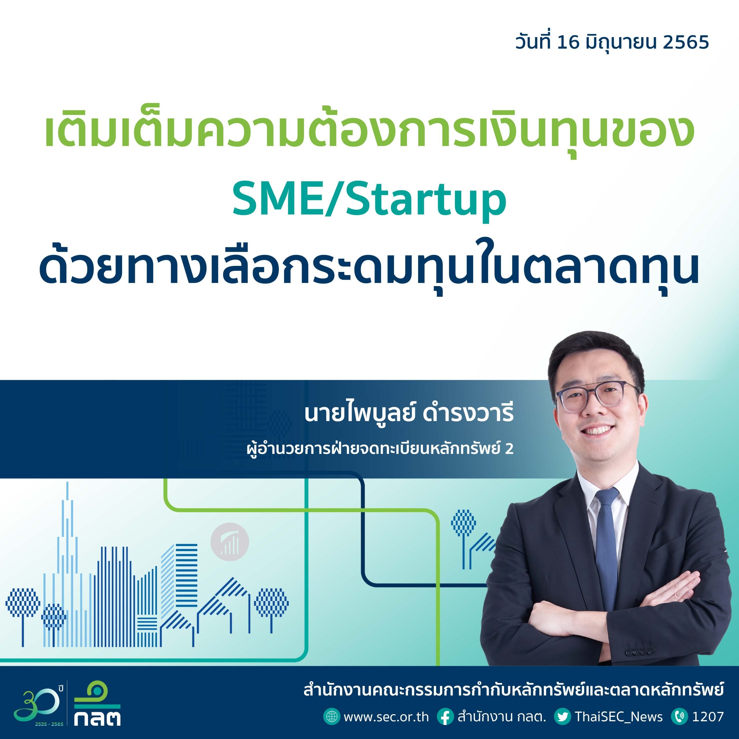 ก.ล.ต.ชี้ช่อง SME/Startup เข้าถึงตลาดทุน เผยมีรายแรกยื่นไฟลิ่งเข้า LiVEx แล้ว : อินโฟเควสท์