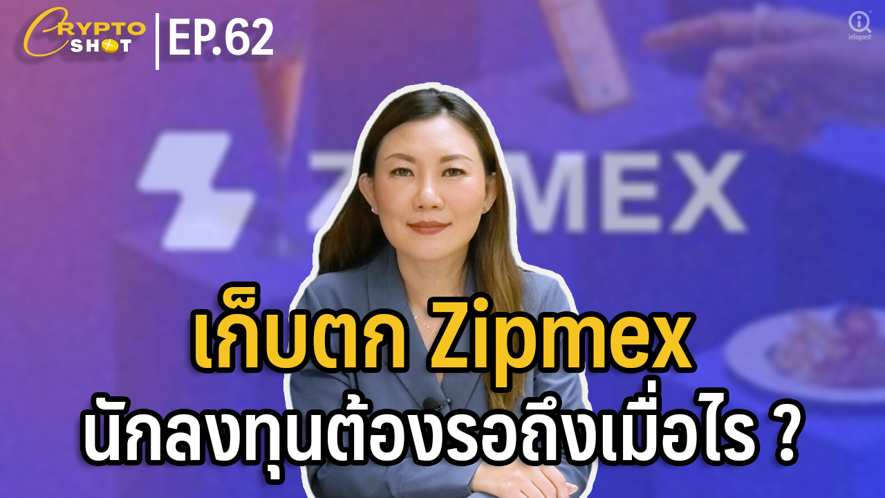 CryptoShot: เก็บตก Zipmex นักลงทุนต้องรอถึงเมื่อไร ? : อินโฟเควสท์
