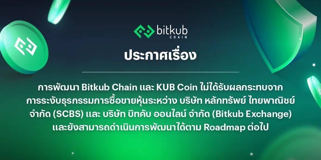 Bitkub ยัน SCBS ล้มดีล บิทคับ ออนไลน์ ไม่กระทบการพัฒนา Bitkub Chain-KUB Coin : อินโฟเควสท์