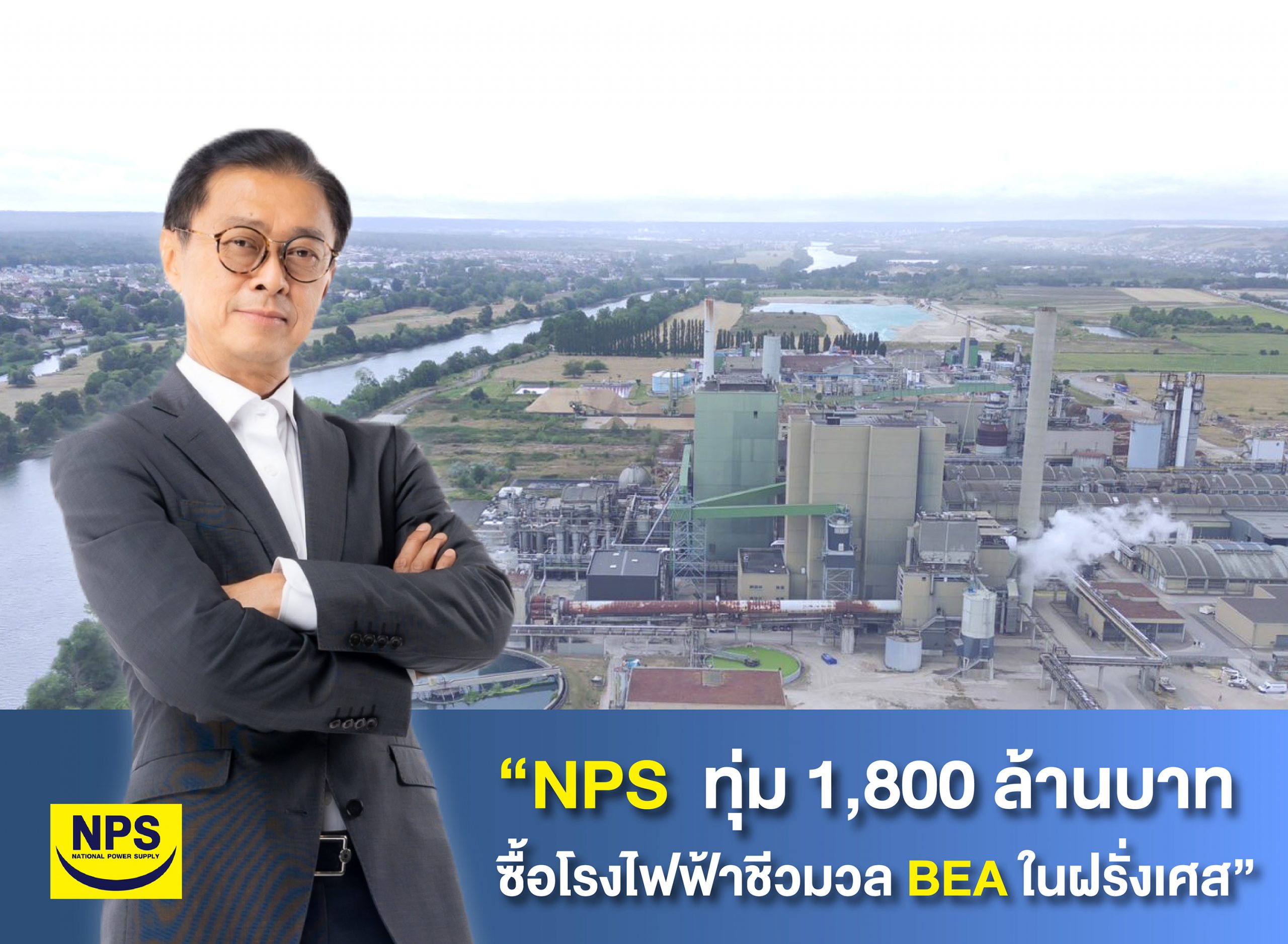 NPS ทุ่ม 1.8 พันลบ.ซื้อโรงไฟฟ้าชีวมวลในฝรั่งเศสคาดคืนทุน 5 ปีเศษ-เล็ง ...