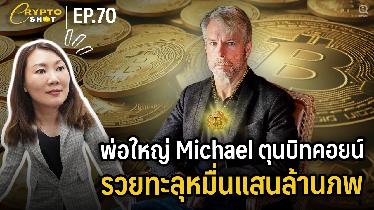 CryptoShot: พ่อใหญ่ Michael ตุนบิทคอยน์ รวยทะลุหมื่นแสนล้านภพ : อินโฟเควสท์