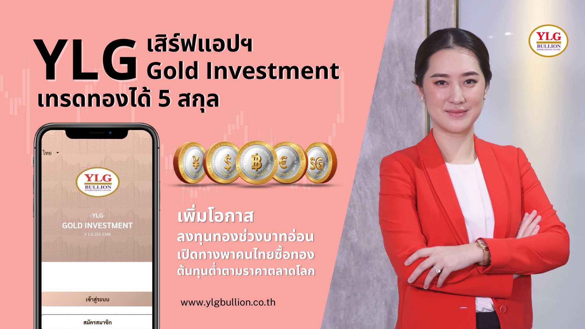 YLG ส่งแอปฯ YLG Gold Investment เทรดทองได้ 5 สกุลเพิ่มโอกาสทำกำไรช่วงบาทอ่อน : อินโฟเควสท์