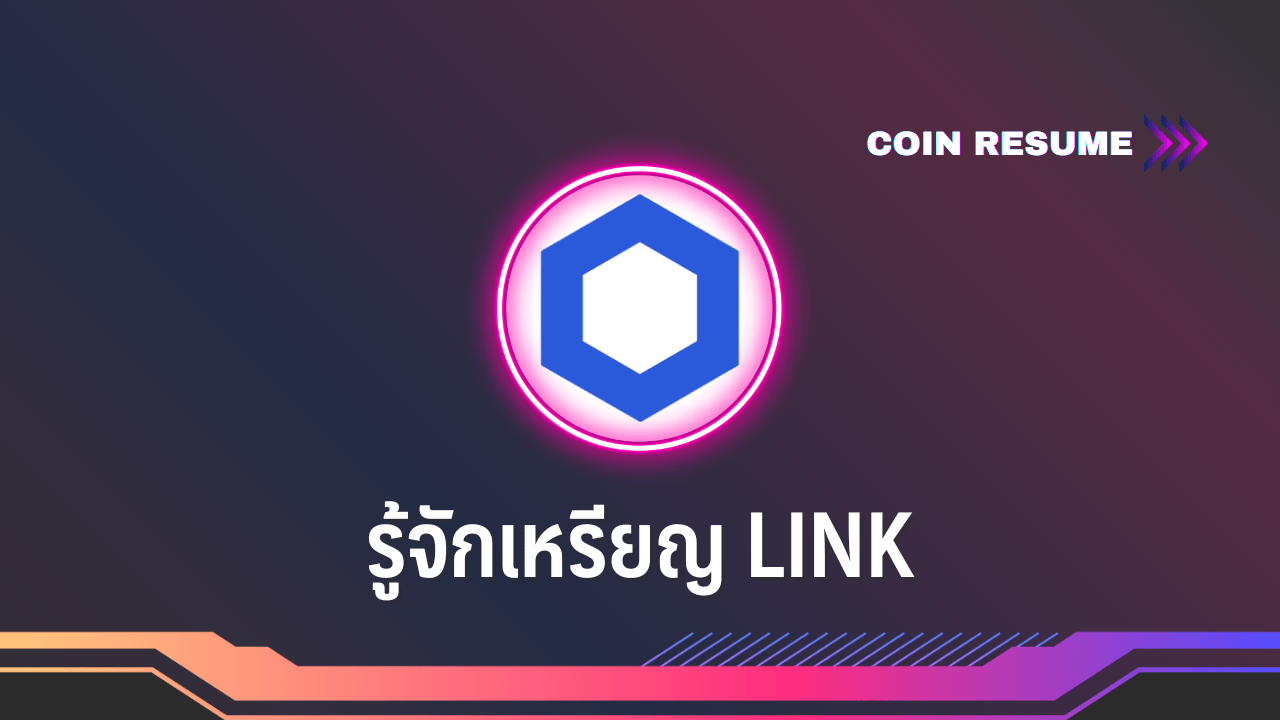 COIN RESUME: รู้จักเหรียญ LINK : อินโฟเควสท์