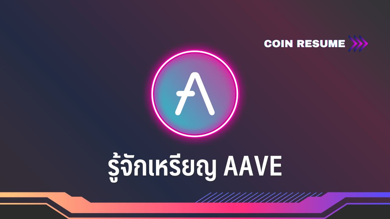 COIN RESUME: รู้จักเหรียญ AAVE : อินโฟเควสท์
