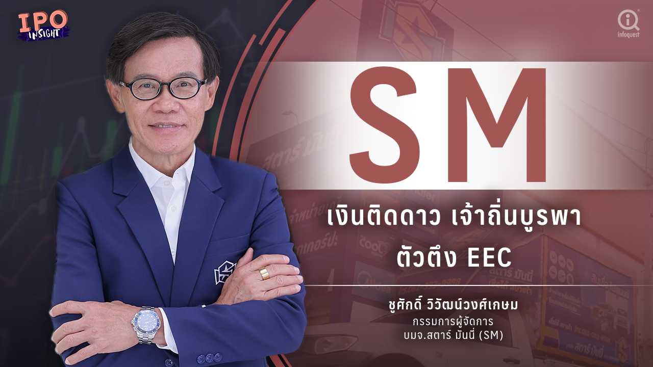IPOInsight: SM เงินติดดาว เจ้าถิ่นบูรพา ตัวตึง EEC : อินโฟเควสท์