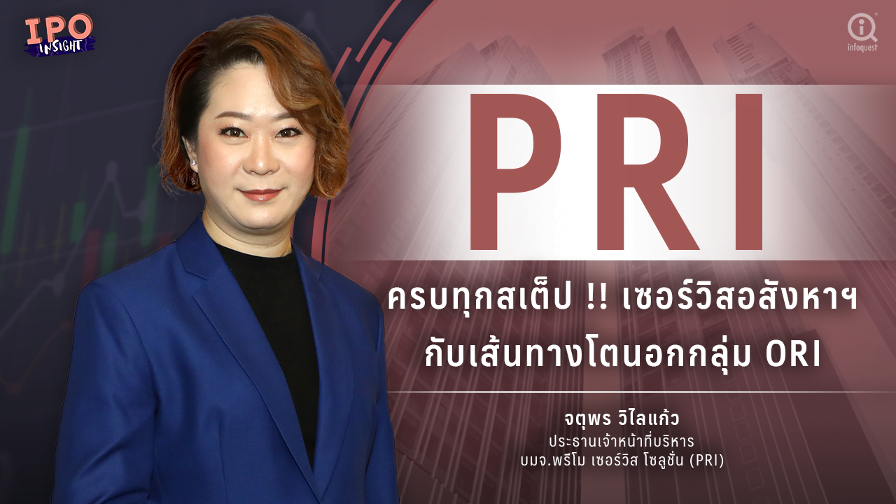 IPOInsight: PRI ครบทุกสเต็ป !! เซอร์วิสอสังหาฯ กับเส้นทางโตนอกกลุ่ม ORI : อินโฟเควสท์