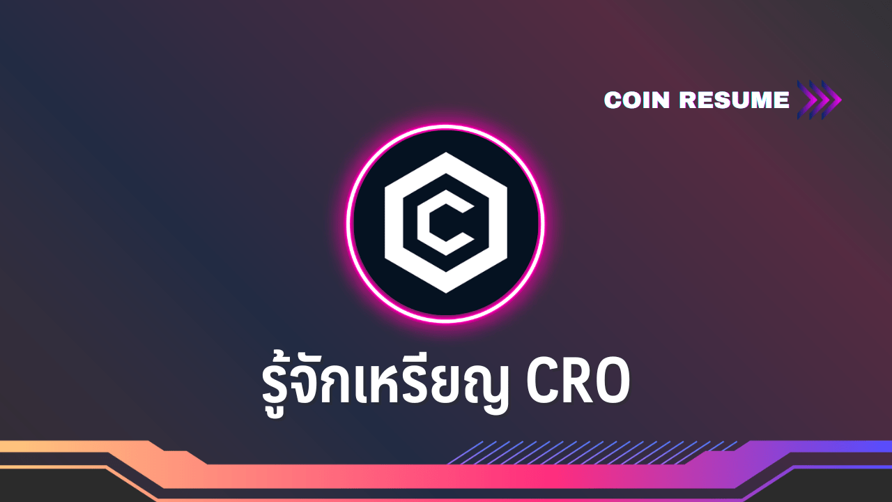 COIN RESUME: รู้จักเหรียญ CRO : อินโฟเควสท์
