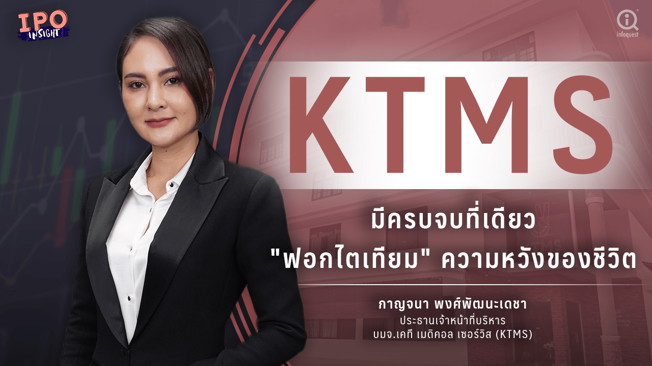 IPOInsight: KTMS มีครบจบที่เดียว "ฟอกไตเทียม" ความหวังของชีวิต : อินโฟเควสท์
