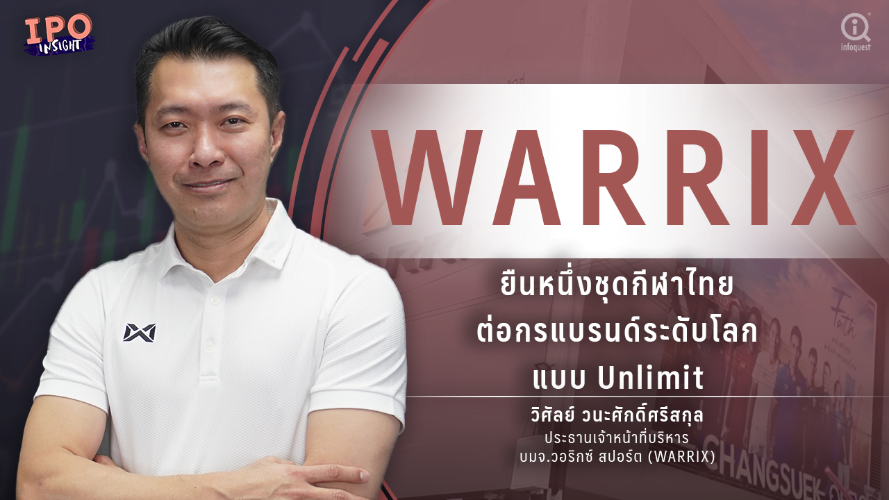 IPOInsight: WARRIX ยืนหนึ่งชุดกีฬาไทยต่อกรแบรนด์ระดับโลกแบบ Unlimit : อินโฟเควสท์