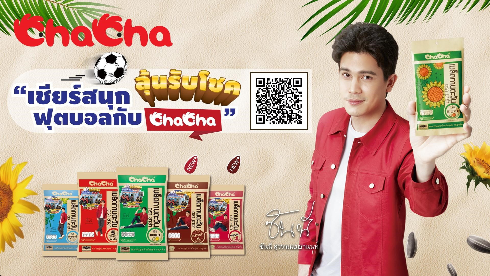 ChaCha เผยกลุยทธ์ความสำเร็จสร้างเทรนด์และพัฒนาแบรนด์ขนมทานเล่นจากเมล็ดทานตะวัน : อินโฟเควสท์