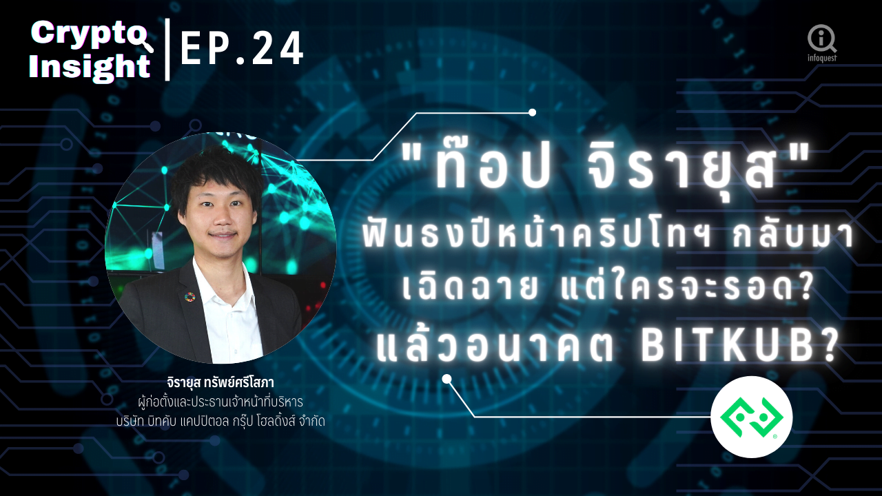 Crypto Insight: "ท๊อป จิรายุส" ฟันธงปีหน้าคริปโทฯกลับมาเฉิดฉาย แต่ใครจะรอด ? แล้วอนาคต BITKUB ...