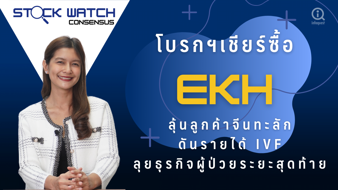 CONSENSUS: EKH รับเต็มลูกค้าจีนกลับมาดันรายได้ IVF พร้อมลุยธุรกิจดูแลผู้ป่วยระยะสุดท้าย : อินโฟ ...
