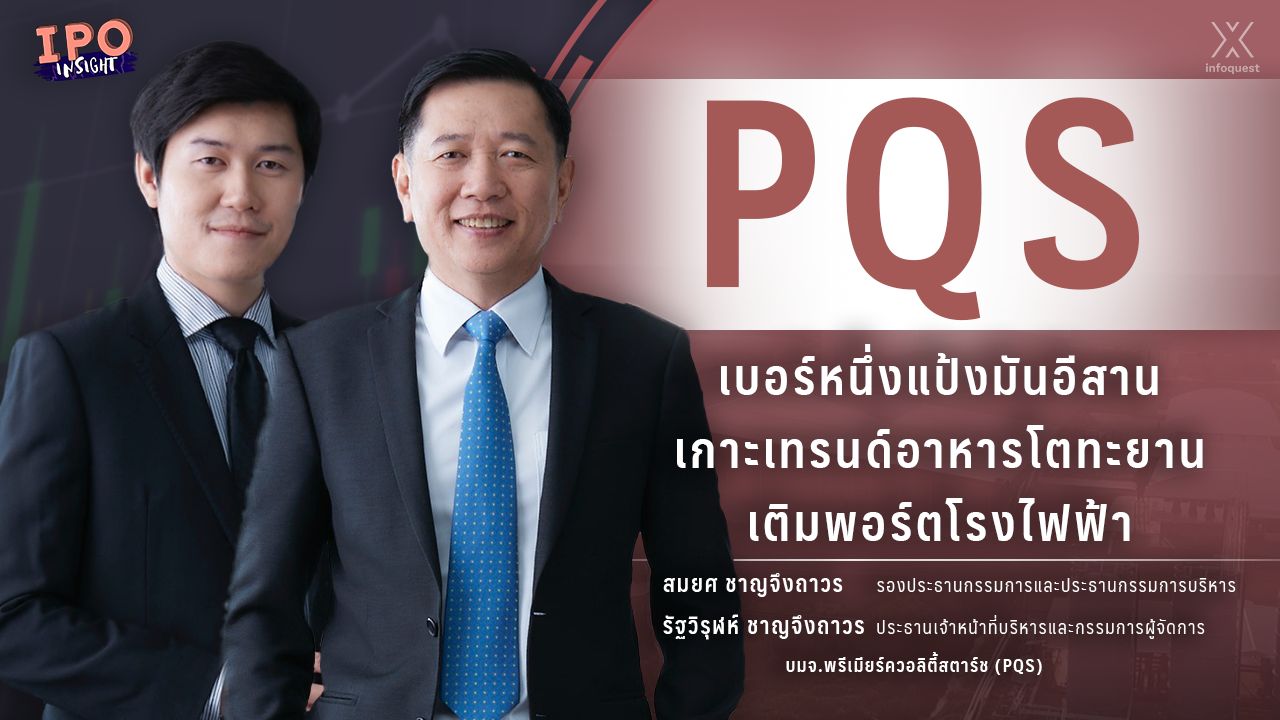 IPOInsight: PQS เบอร์หนึ่งแป้งมันอีสาน เกาะเทรนด์อาหารโตทะยาน-เติมพอร์ตโรงไฟฟ้า : อินโฟเควสท์