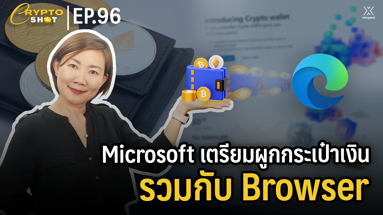 CryptoShot: Microsoft เตรียมผูกกระเป๋าเงินรวมกับ browser : อินโฟเควสท์