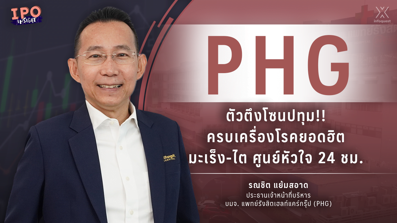 IPOInsight: PHG ตัวตึงโซนปทุม!! ครบเครื่องโรคยอดฮิต มะเร็ง-ไต ศูนย์หัวใจ 24 ชม. : อินโฟเควสท์