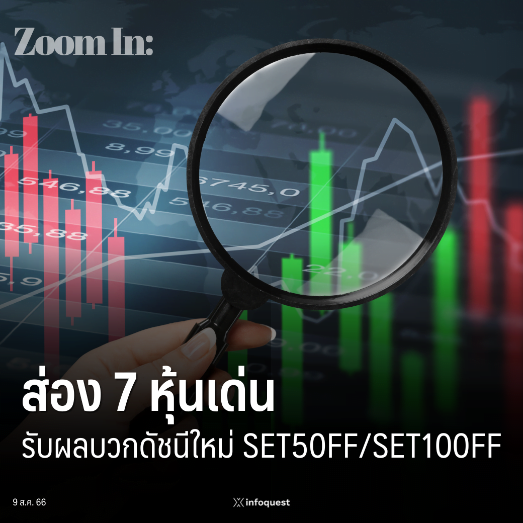 ZoomIn: ส่อง 7 หุ้นเด่นรับผลบวกดัชนีใหม่ SET50FF/SET100FF : อินโฟเควสท์