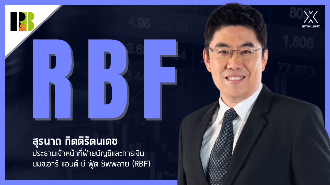 RBF ส่งออกรุ่งดันกำไรปีนี้ทะลุเป้าแม้รายได้โตต่ำคาดเล็กน้อย เร่งสปีดขยายตปท.หาช่องเจาะตอ.กลาง ...