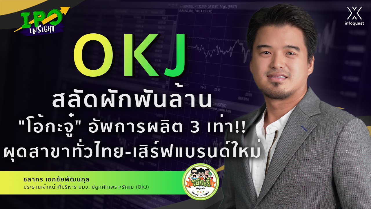 IPOInsight: OKJ สลัดผักพันล้าน "โอ้กะจู๋" อัพการผลิต 3 เท่า!! ผุดสาขาทั่วไทย-เสิร์ฟแบรนด์ใหม่ ...