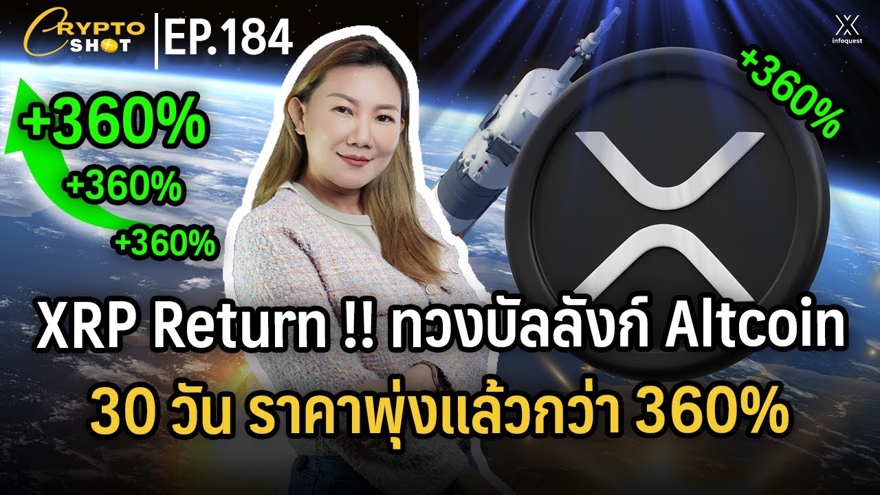 CryptoShot: XRP Return!! ทวงบัลลังก์ Altcoin 30 วัน ราคาพุ่งแล้วกว่า 360% : อินโฟเควสท์