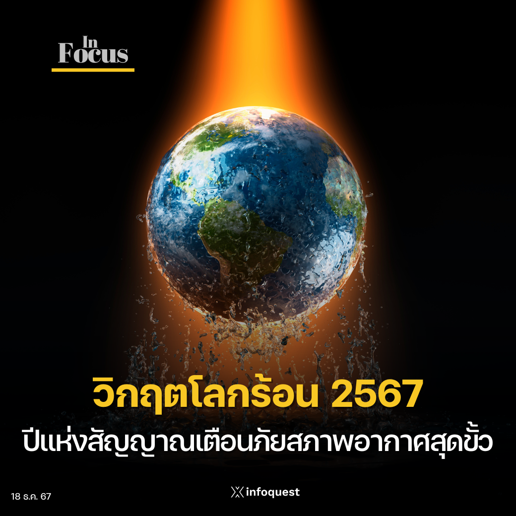 In Focus: วิกฤตโลกร้อน 2567 ปีแห่งสัญญาณเตือนภัยสภาพอากาศสุดขั้ว : อินโฟเควสท์