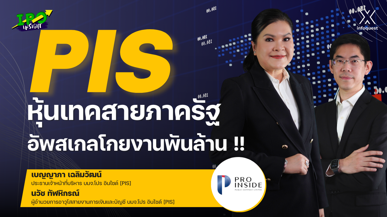 IPOInsight: PIS หุ้นเทคสายภาครัฐ อัพสเกลโกยงานพันล้าน!! : อินโฟเควสท์