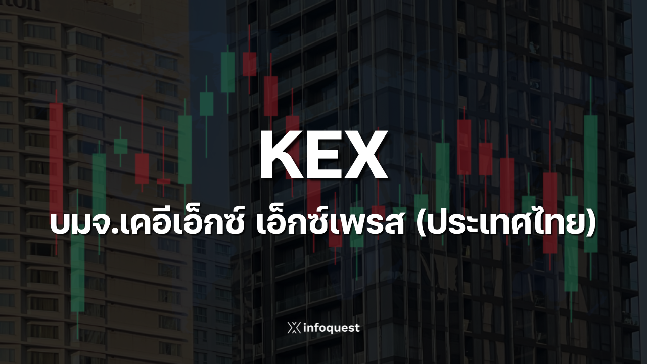 ตลท. แจ้งเตือน KEX เทรดได้ถึง 14 ต.ค. ก่อนถูกเพิกถอน : อินโฟเควสท์