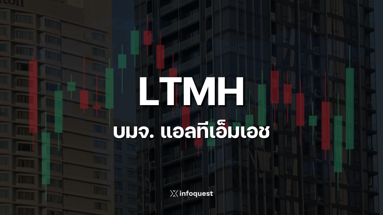 LTMH ปิดเทรดวันแรก 5.05 บาท ยืนเหนือจอง 1% : อินโฟเควสท์