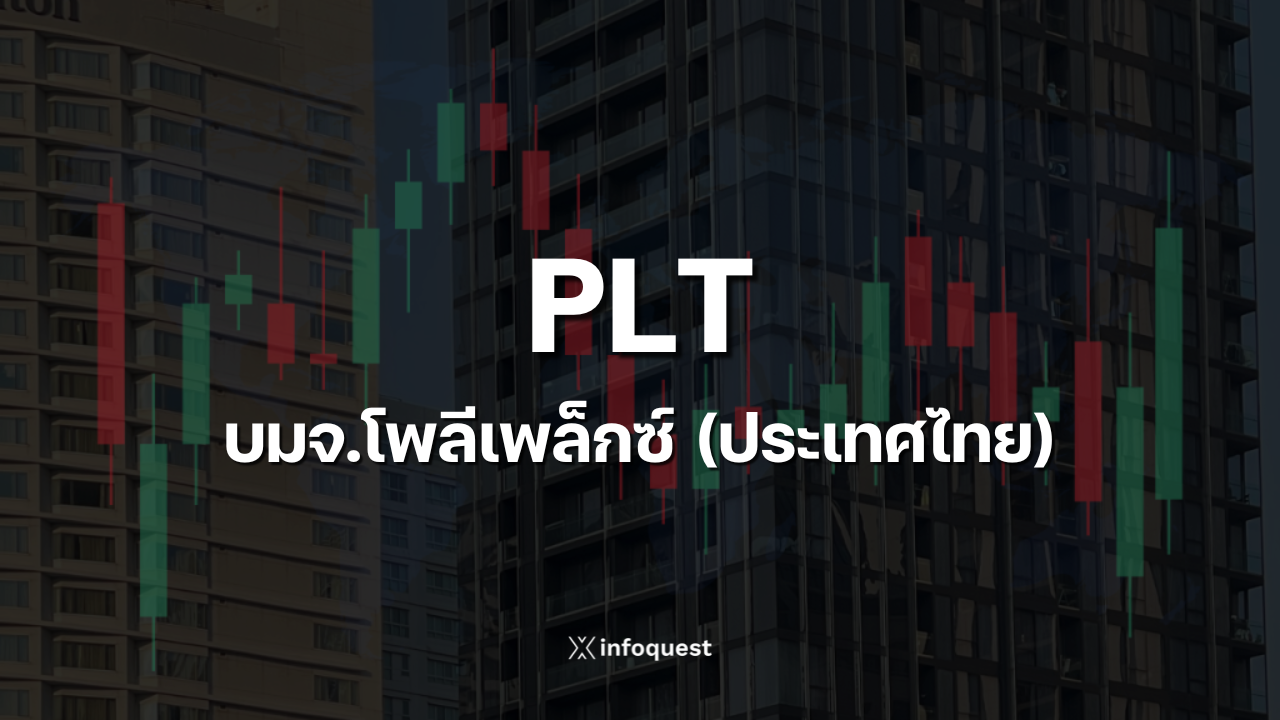 PLT จ่อกดปุ่มสตาร์ทสายการผลิตใหม่ก้าวขึ้นผู้ผลิตแผนฟิล์มบาง BOPET รายใหญ่สุดของสหรัฐ : อินโฟเควสท์