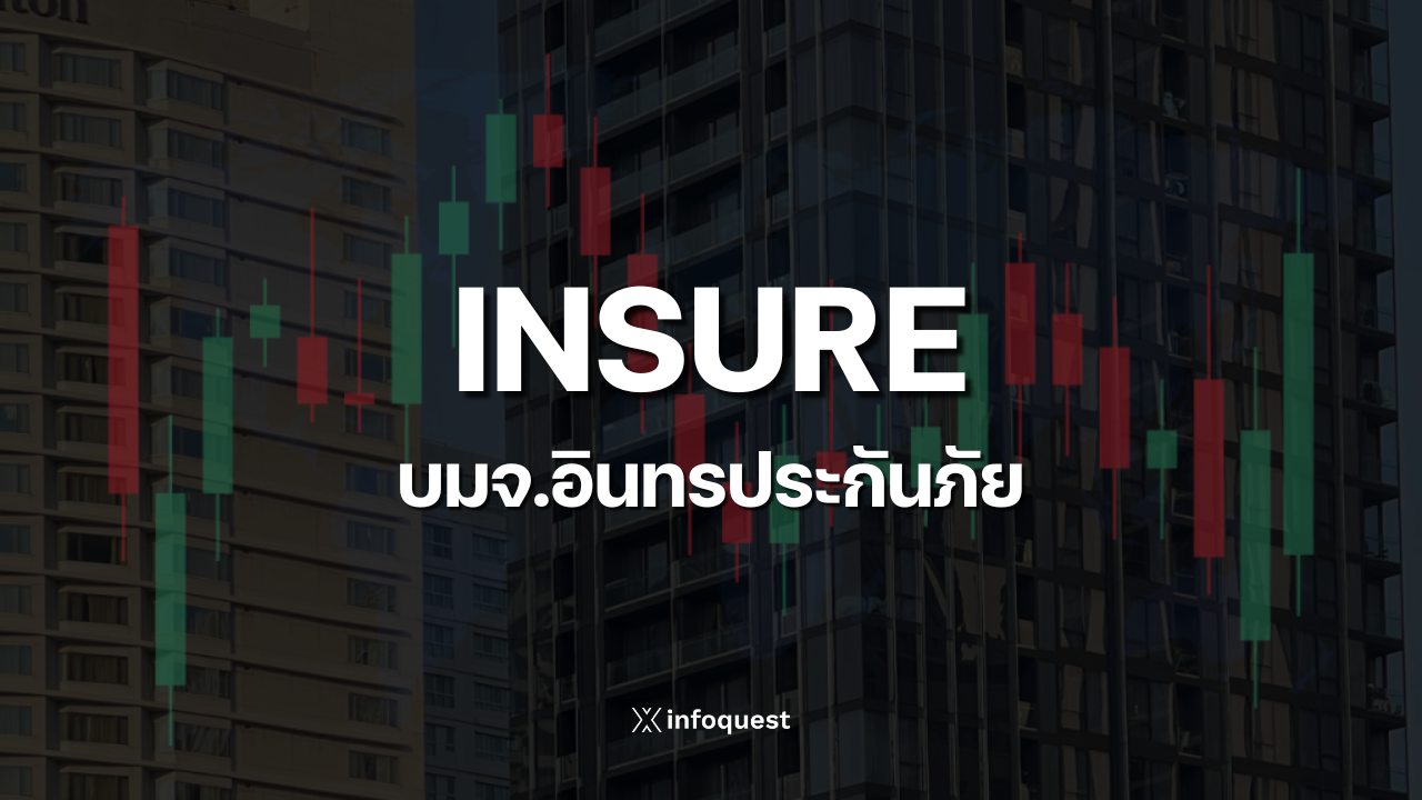INSURE เผยร่วมรับประกันตึกสตง.25% ยันไม่มีผลกระทบต่อสถานะการเงินอย่างมี ...